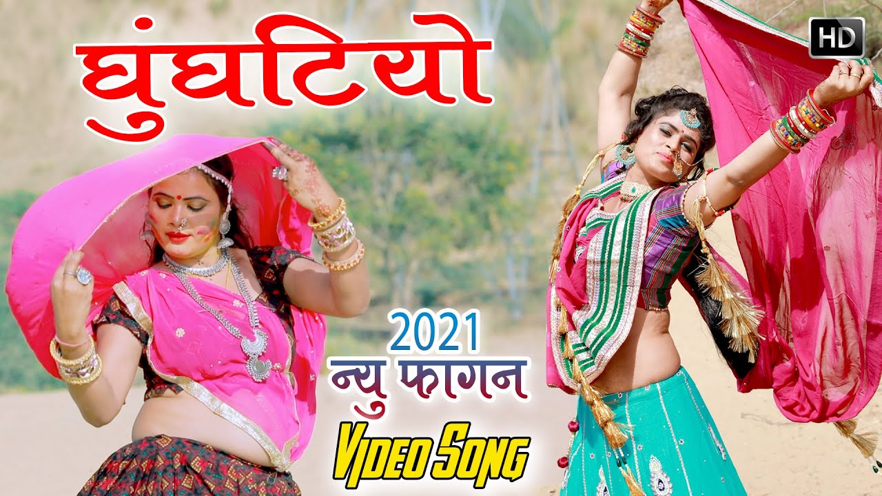 Rajasthani Holi Dhamal Fagan Song 2021 - Ghunghatiyo - Video - MAINA ...