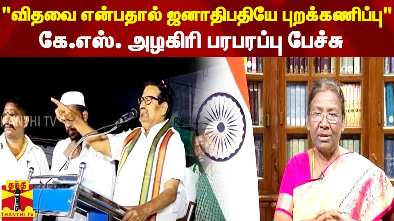 "விதவை என்பதால் ஜனாதிபதியே புறக்கணிப்பு"...கே.எஸ். அழகிரி பரபரப்பு ...