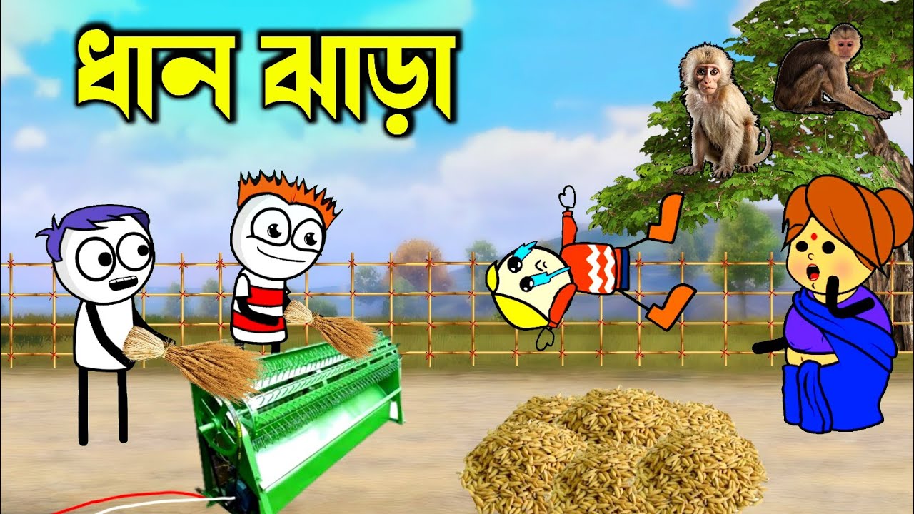 😊 ধান ঝাড়া 😊Dhan Jhara | Cartoon | Cartoon Video | Bangla Cartoon ...