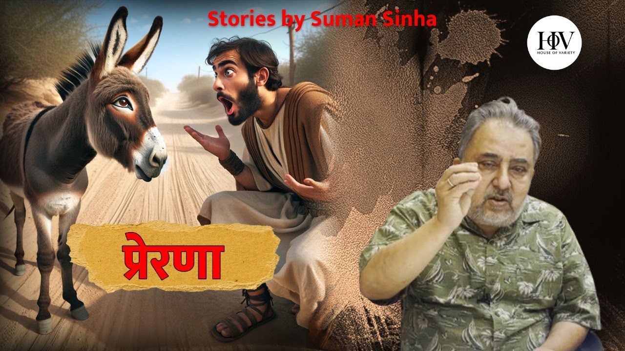प्रेरणा - Prerna - Stories by Suman Sinha - EP14 - YouTube