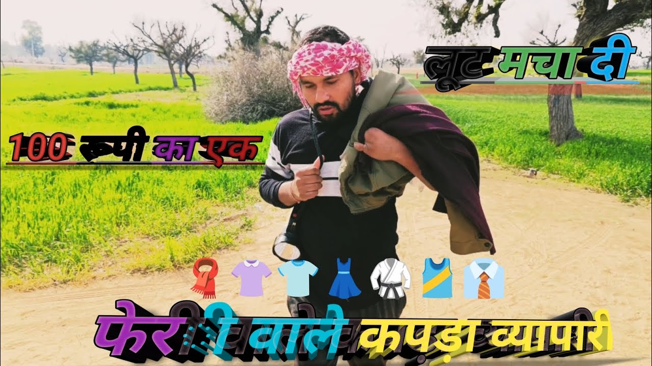 फेरी वाले कपड़ा व्यापारी || धमाका बंपर सेल || गांव और ढाणी ||jitendra ...