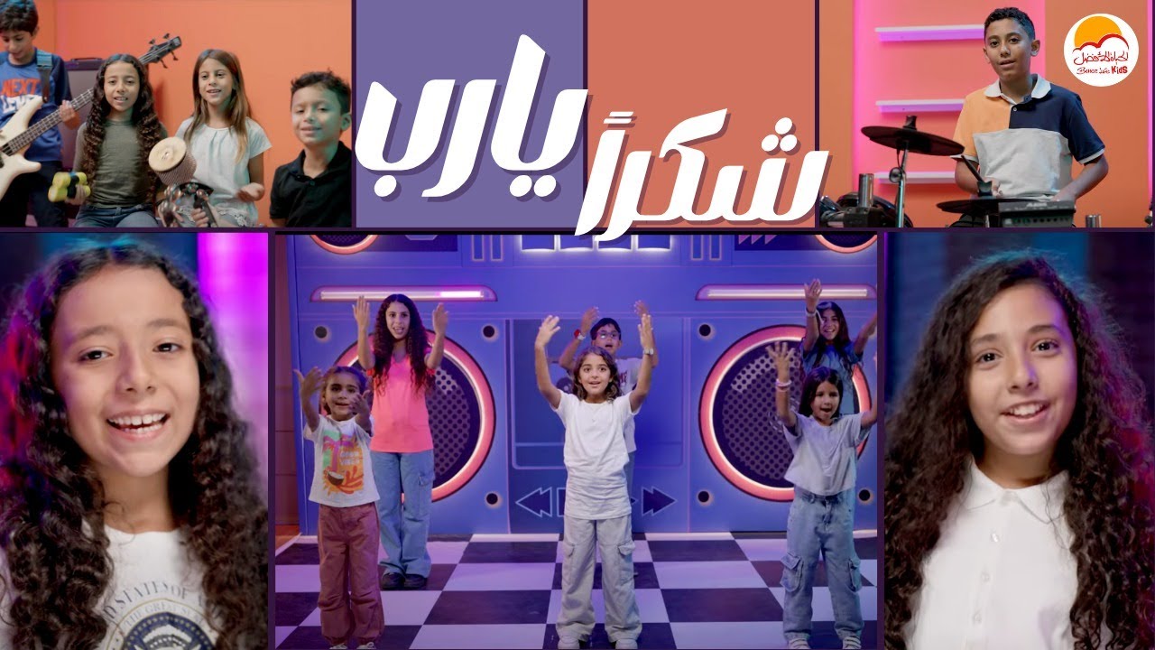 الحياة الأفضل أطفال - ترنيمة " شكراً يارب " | Better Life Kids ...
