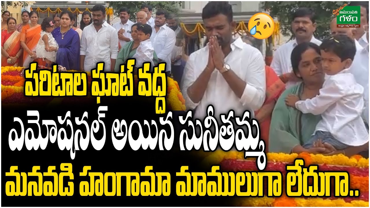 పరిటాల రవికి ఘన నివాళి : Paritala Family Pays Tribute to Paritala ...