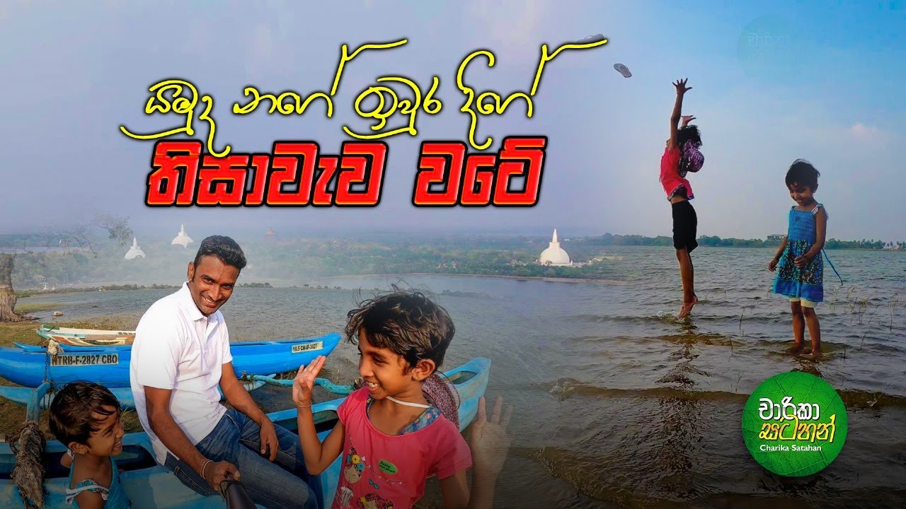 යමුද නගේ ඉවුර දිගේ තිසා වැව වටේ... | Tissa Wewa | Anuradhapura - YouTube