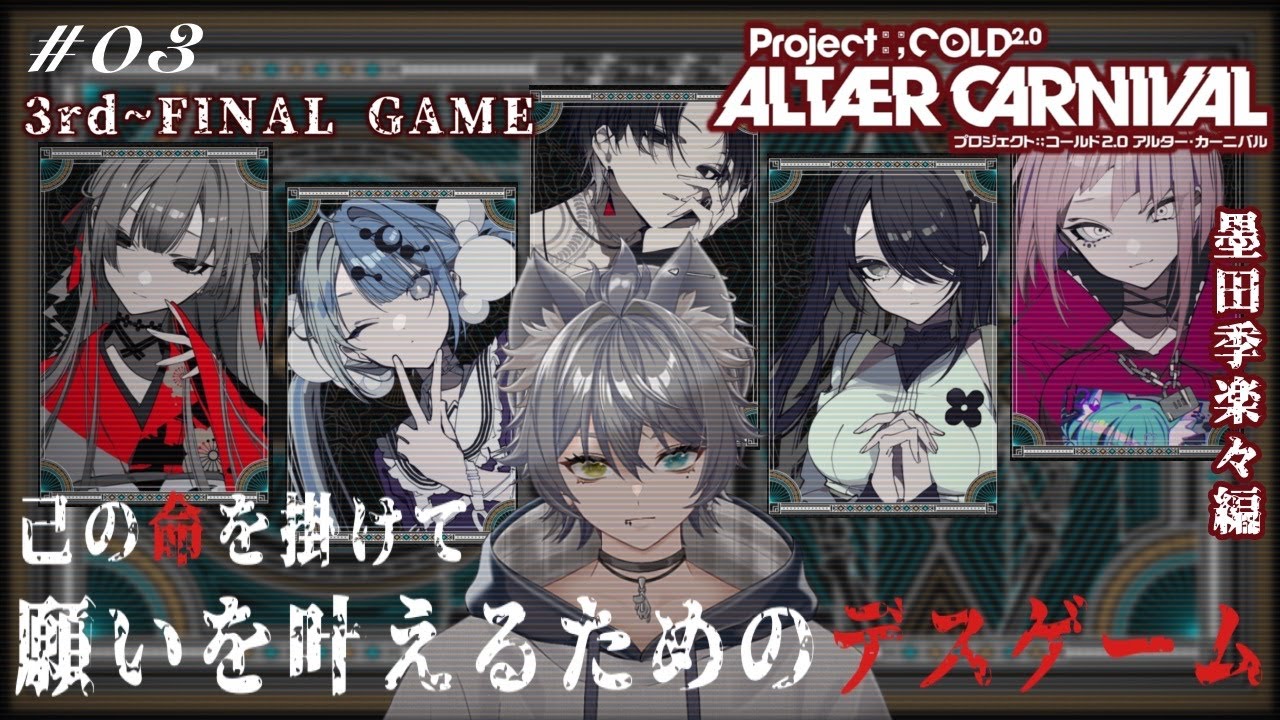 #3【CCFOLIA版 Project:;COLD2.0 ALTÆR CARNIVAL】3rd&FINAL GAME ~墨田ルート~ ※ネタバレ注意【もこ山モコ】 - YouTube
