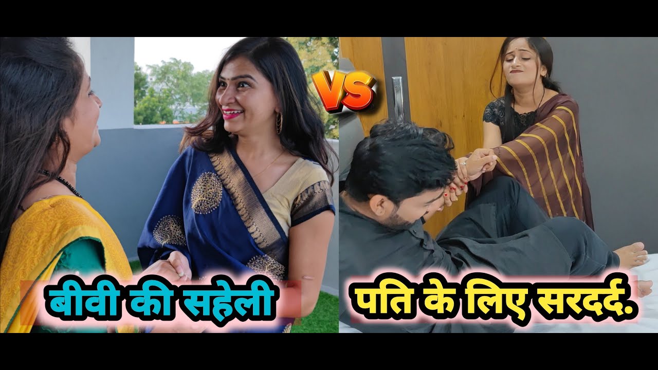 बीवी की सहेली पति के लिए सरदर्द..🤣 | Gunjan Giri | Husband wife Comedy ...