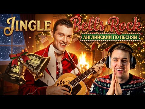 АНГЛИЙСКИЙ ПО ПЕСНЯМ - Bobby Helms: Jingle Bell Rock