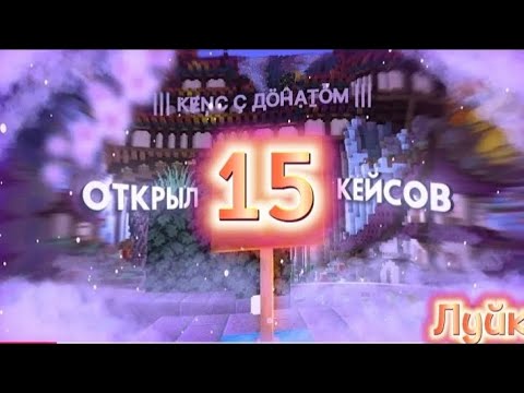 💥ОТКРЫЛ 15 ДОНАТ КЕЙСОВ НА SONNERFUN 💥 ОТКРЫТИЕ КЕЙСОВ НА SONNERFUN МАЙНКРАФТ - YouTube