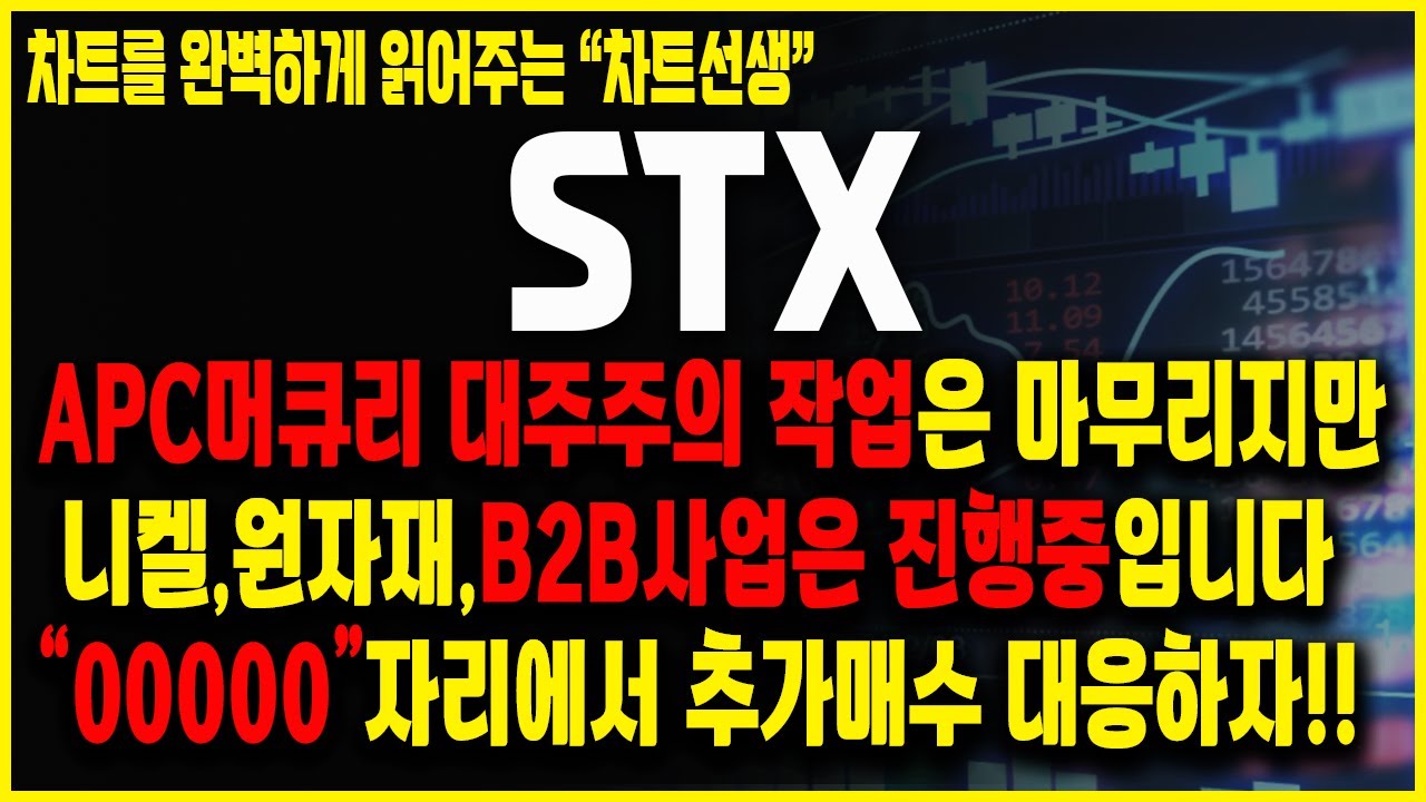 [STX 주가전망] APC머큐리 대주주는 다시한번 B2B로 주가폭등을 노릴겁니다. 그때가 여러분의 마지막 기회입니다. - YouTube