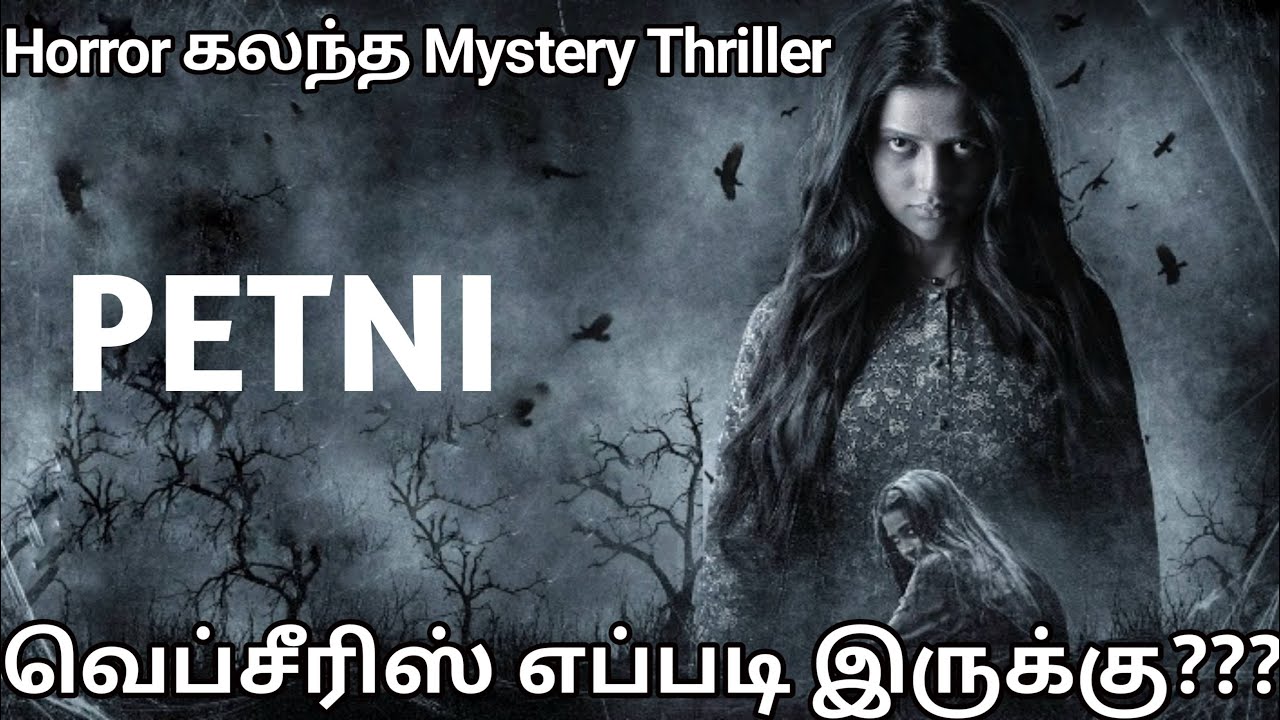 Petni Webseries Review in Tamil/Petni Webseries Review/#GoodReviews ...