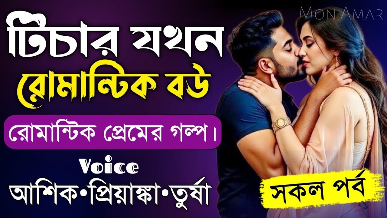 টিচার যখন রোমান্টিক বউ|| "Sad Love Story 💔 | Emotional Bengali Voiceover | Ayan Diary" - YouTube