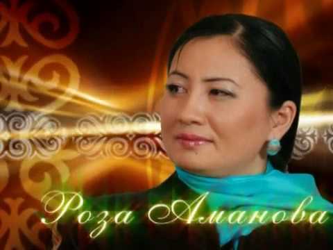 Роза Аманова “Ала-Тоо көрккө келбейт эл болбосо”