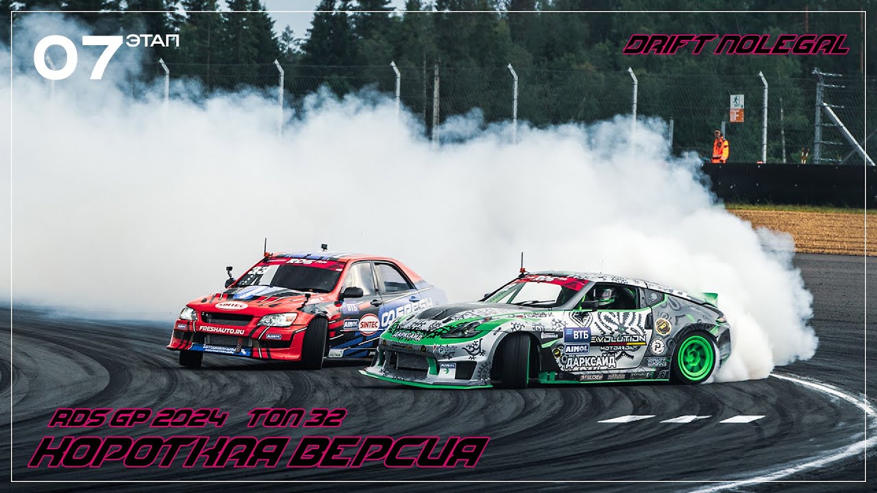 RDS GP 2024. 7 этап. ТОП 32.Короткая версия - YouTube