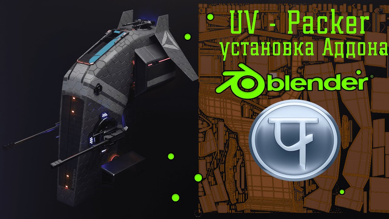 Blender и Аддон UV-Packer - YouTube
