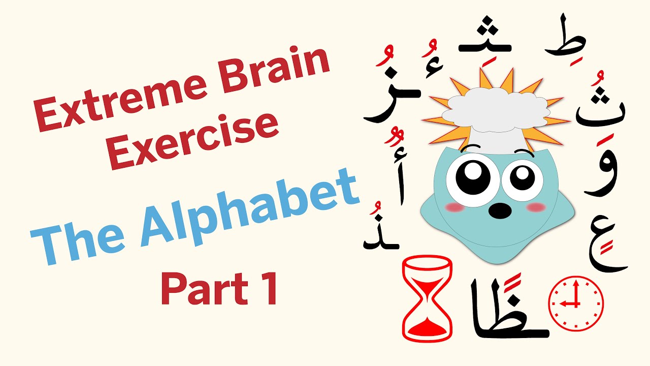 Extreme Brain Exercise. The Alphabet. Part 1. - YouTube