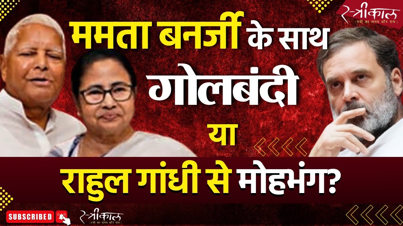 ममता बनर्जी के साथ गोलबंदी या राहुल गांधी से मोहभंग? | Lalu Prasad ...