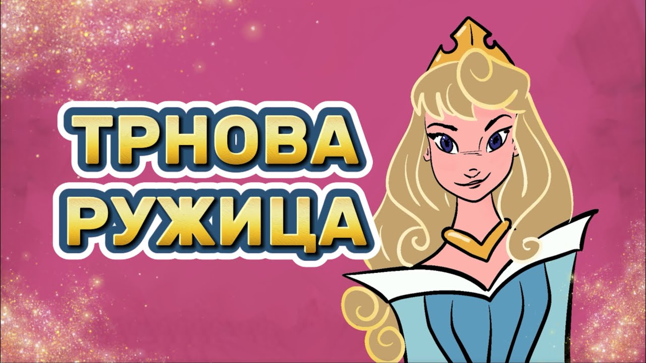 TRNOVA RUŽICA - Najlepše bajke sveta - Uspavana lepotica - YouTube