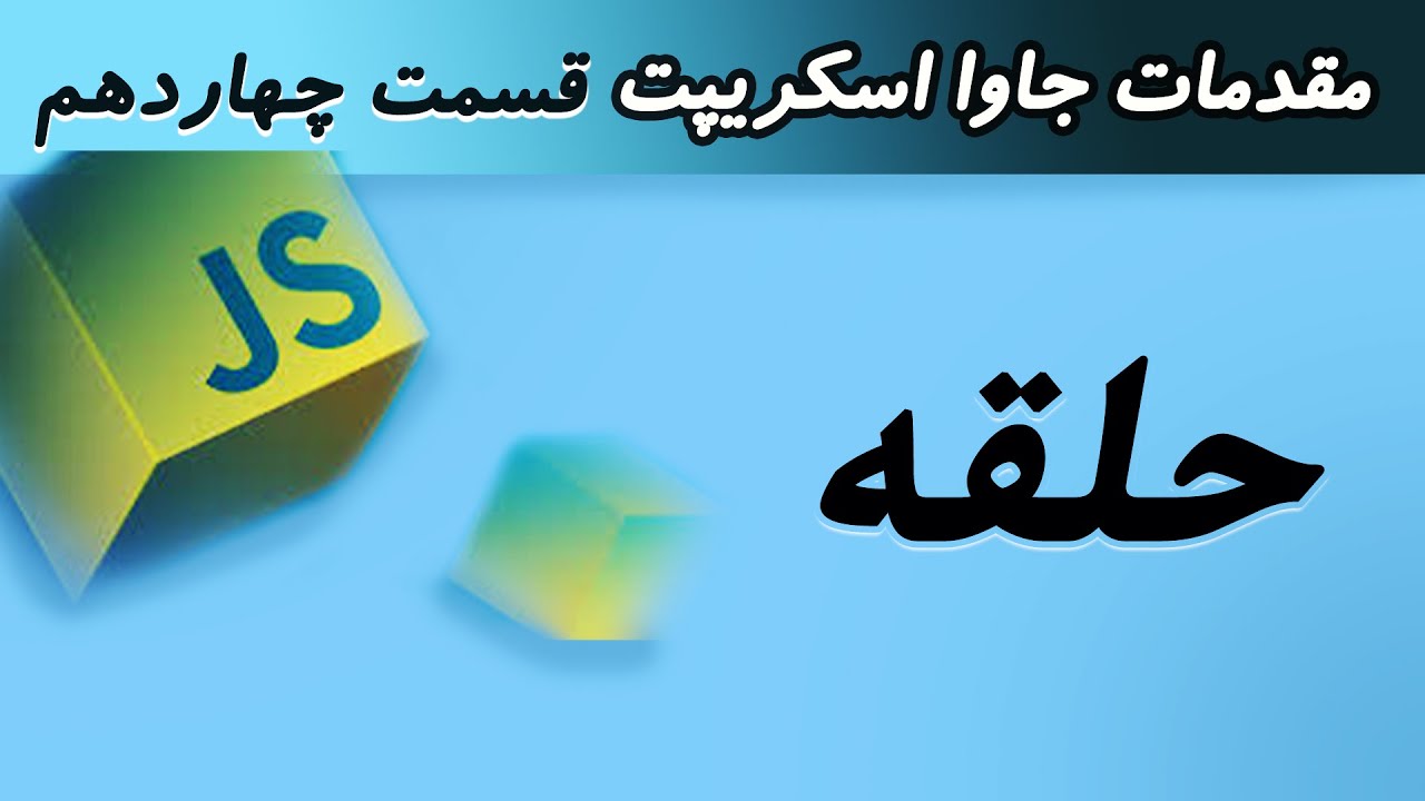 JavaScript : 14 - حلقه - YouTube