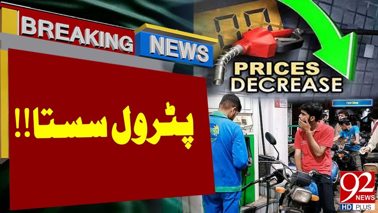 Good News | Big drop in Petrol Prices! | Breaking News | 92NewsHD - YouTube