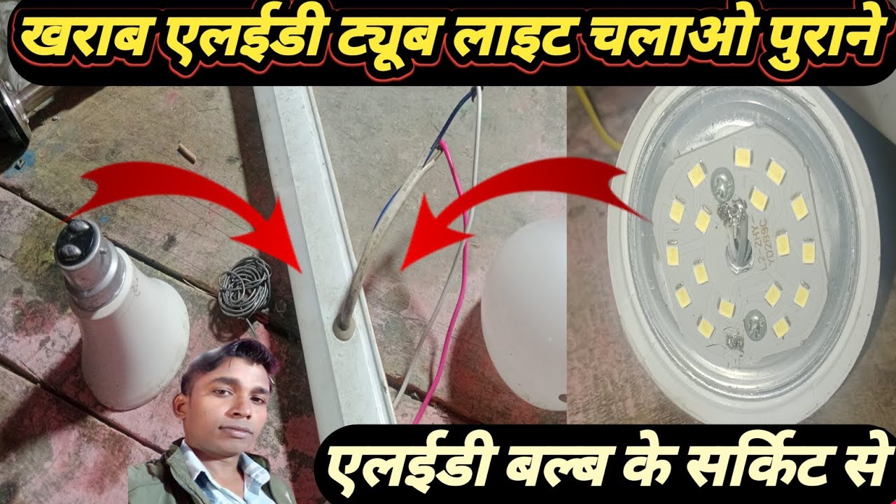 खराब Led Tube light को led bulb के सर्किट से चलाएं | Led tube light ...
