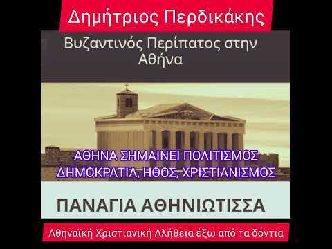 ΔΗΜΗΤΡΙΟΣ ΠΕΡΔΙΚΑΚΗΣ - ΑΘΗΝΑΪΚΗ ΧΡΙΣΤΙΑΝΙΚΗ ΑΛΗΘΕΙΑ ΕΞΩ ΑΠΟ ΤΑ ΔΟΝΤΙΑ ...