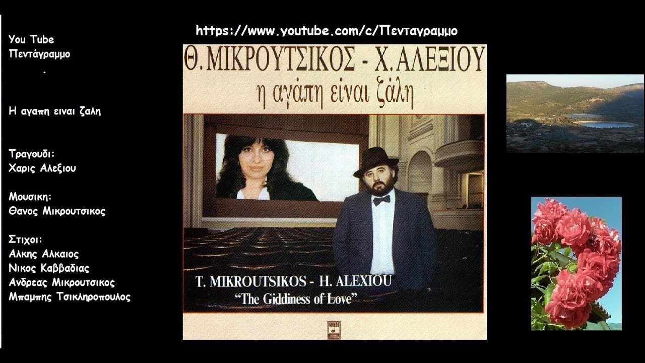 Θανος Μικρουτσικος: Η αγαπη ειναι ζαλη (Ολος ο δισκος) - YouTube
