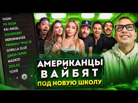 Американцы Слушают Русскую Музыку Toxi$, OG Buda, GORILLA GLUE, madk1d, Kai Angel, ICEGERGERT, YASMI