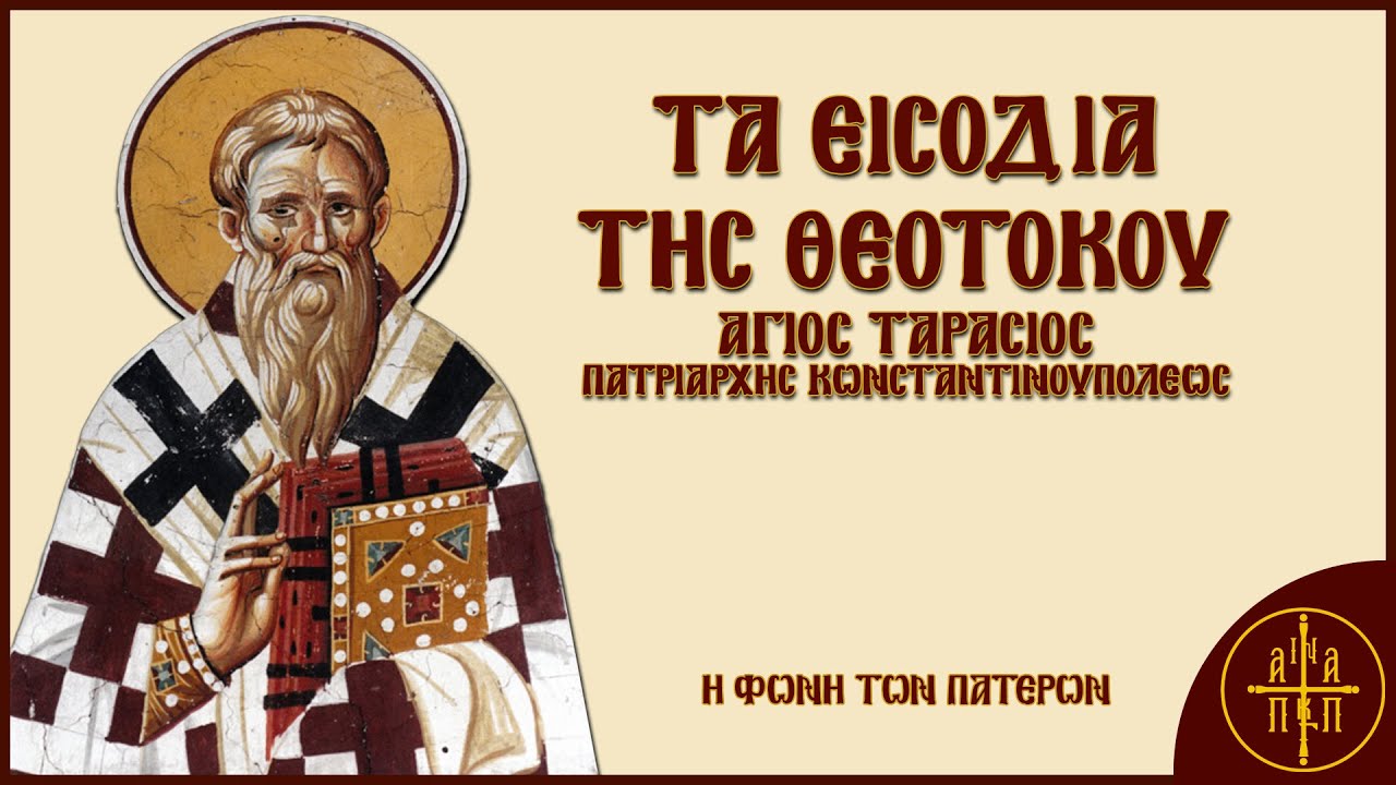 ΤΑ ΕΙΣΟΔΙΑ ΤΗΣ ΘΕΟΤΟΚΟΥ - ΑΓΙΟΣ ΤΑΡΑΣΙΟΣ ΠΑΤΡΙΑΡΧΗΣ ΚΩΝΣΤΑΝΤΙΝΟΥΠΟΛΕΩΣ ...