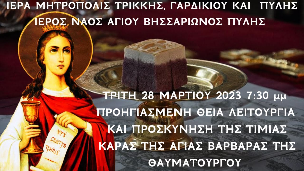ΤΡΙΤΗ 28 ΜΑΡΤΙΟΥ 2023 7:30 μμ ΠΡΟΗΓΙΑΣΜΕΝΗ ΘΕΙΑ ΛΕΙΤΟΥΡΓΙΑ - YouTube