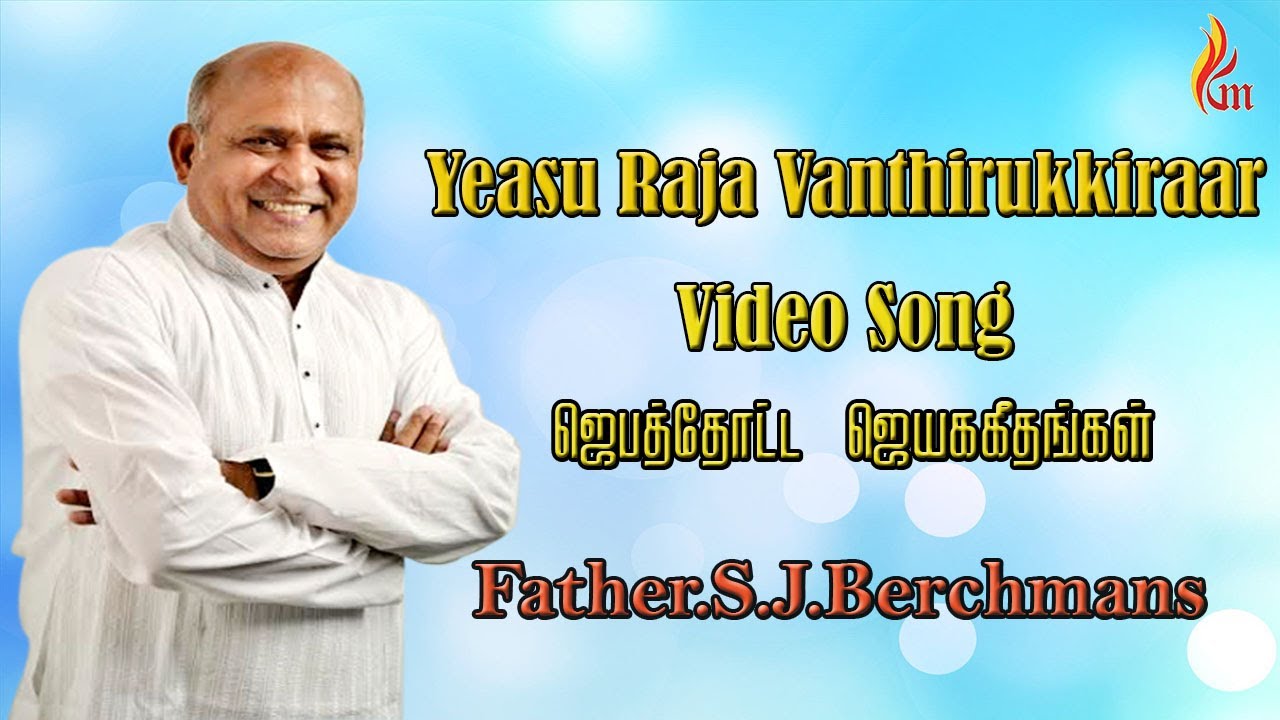 Father Berchmans - Thooya Aaviyae & Yeasu Raja Vanthirukkiraar (Father ...