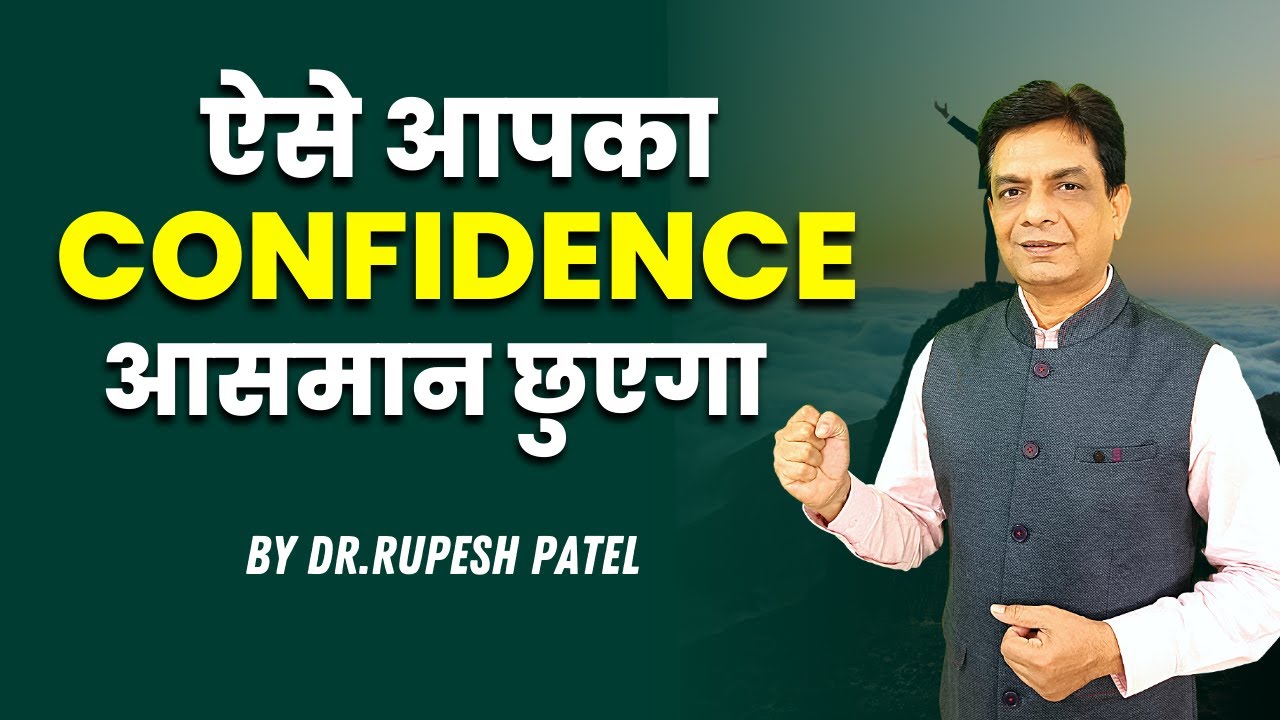 ऐसे आप का CONFIDENCE आसमान छूएगा | Dr.Rupesh Patel - YouTube