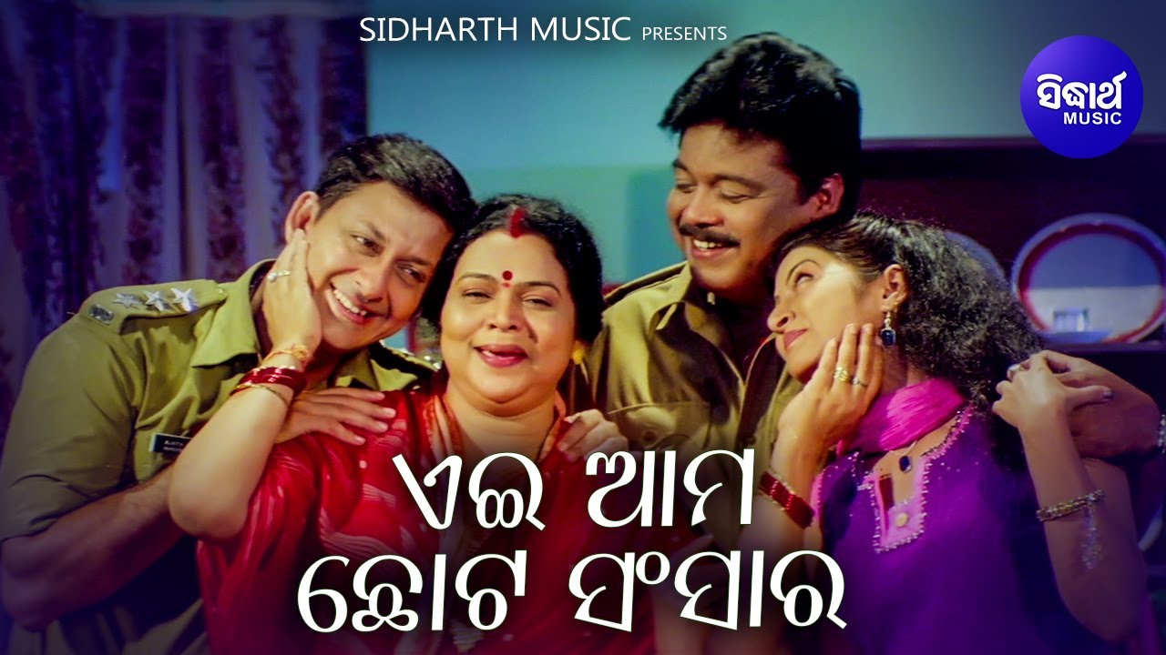 Eai Aama Chhota Sansara- Family Happy Song | Bibhu Dash,Kumar Bapi | ଏଇ ...