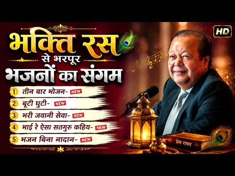 🙏प्रेम रावत जी नए BHAKTI RAS SE BHARPUR भजनों का संगम 019🙏|| Prem marg bhajan || Prem rawat bhajan🙏