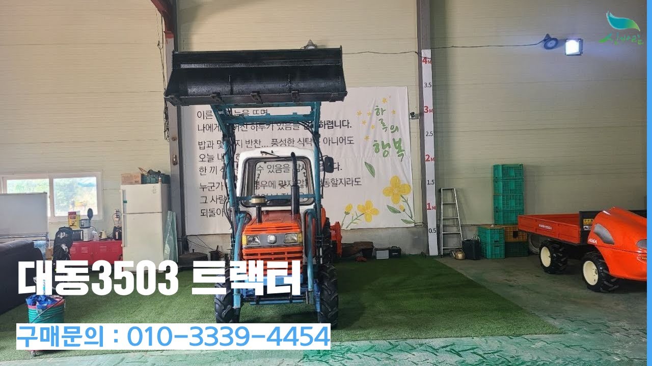 신바람 중고농기계밴드 신성욱 회원님 대동3503 트랙터 중고트랙터 경운기 관리기 스키로더 굴삭기 화물트럭 매매 직거래 장터 사이트 관리기com Youtube
