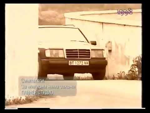 Симпатяги-За милиони няма закони