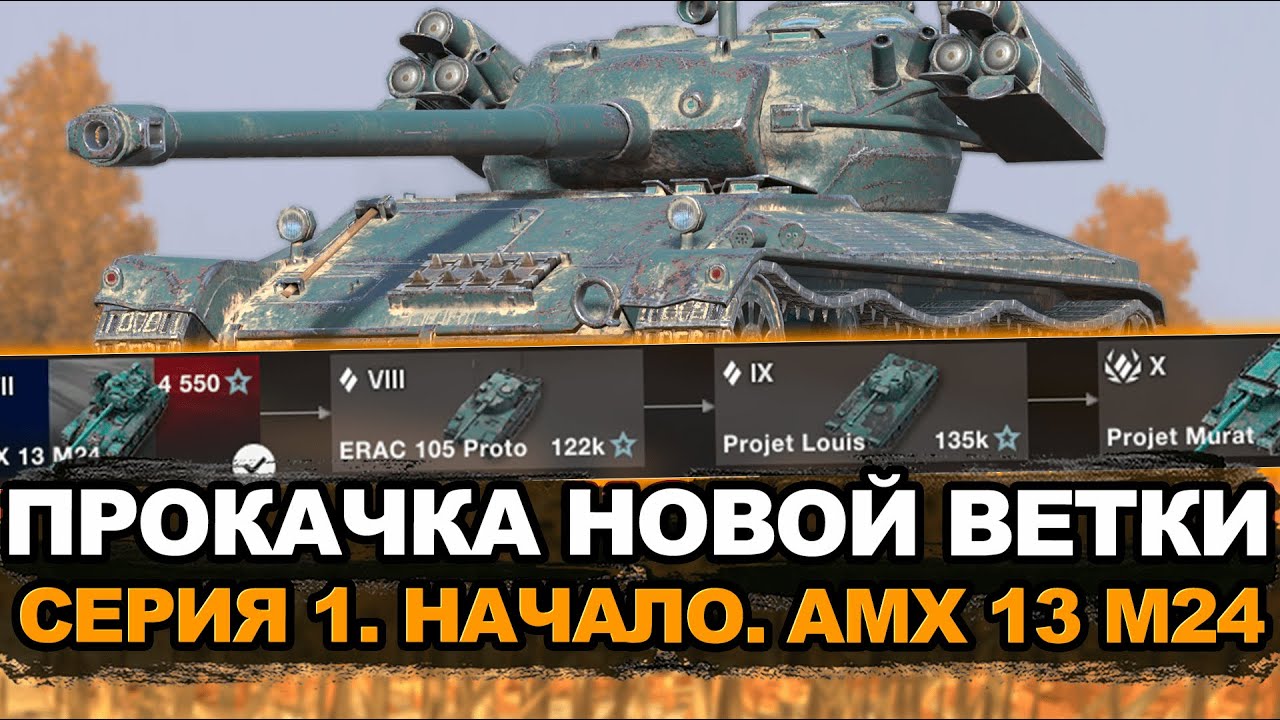 Прокачка нового танка Projet Murat. Серия 1. AMX 13 M24 | Tanks Blitz ...