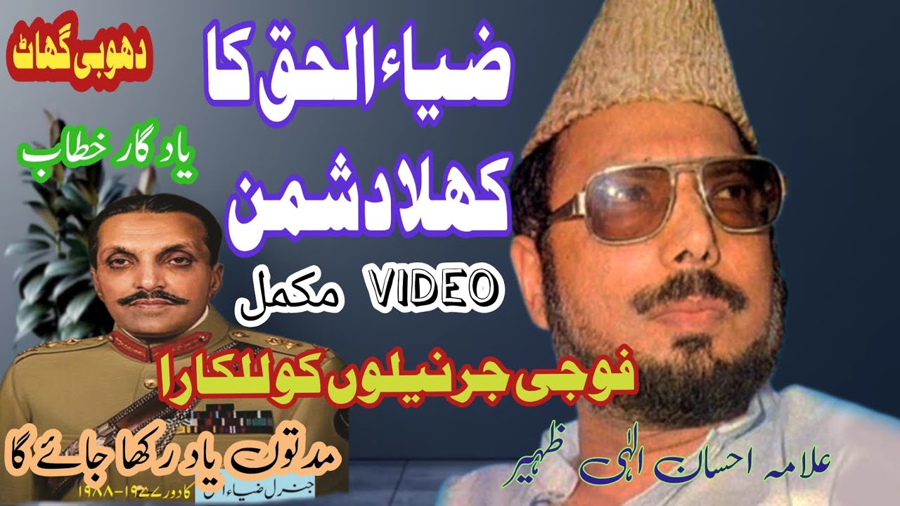 Allama Ehsan Elahi Zaheer Jubair84ml vs General Zia Ul Haq In Dhobi Ghat FSD Army Chief Ko ...