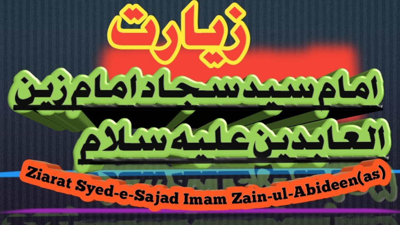 Gulzar Fatima| Ziarat Syed-e-Sajad Imam Zain-ul-Abideen(as)امام زین ...