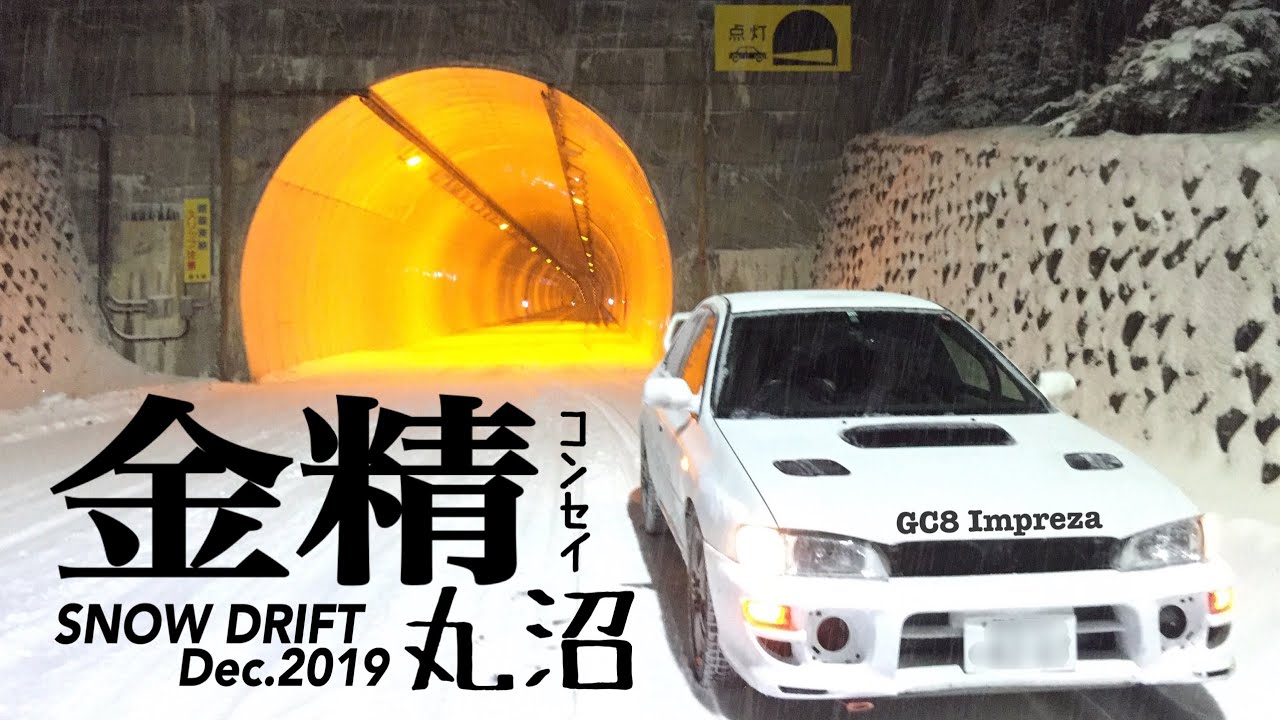 ★雪ドリ★金精 丸沼コース GC8 Impreza Snow drift - YouTube