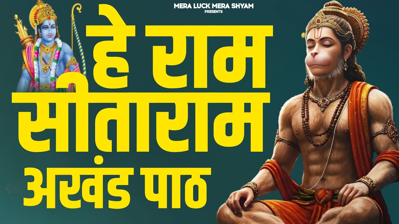सीताराम सीताराम - Sitaram Sitaram | Ram Bhajan | Sita Ram Sita Ram ...