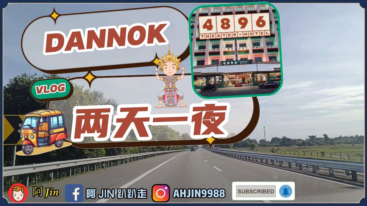 泰国 Dannok 2天1夜自由行 | 4896 HOTEL 黃明志開設的新酒店🚗💨 - YouTube