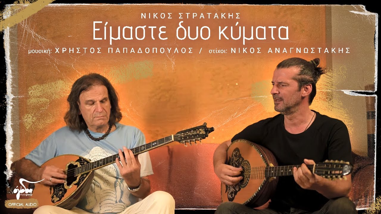 Νίκος Στρατάκης, Χρήστος Παπαδόπουλος - Είμαστε Δυο Κύματα | Official ...