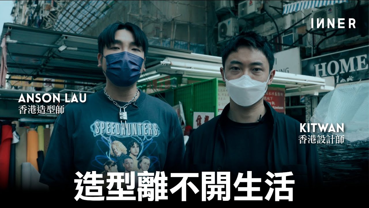 造型離不開生活 | 專訪香港造型師Anson Lau和香港設計師Kitwan - YouTube