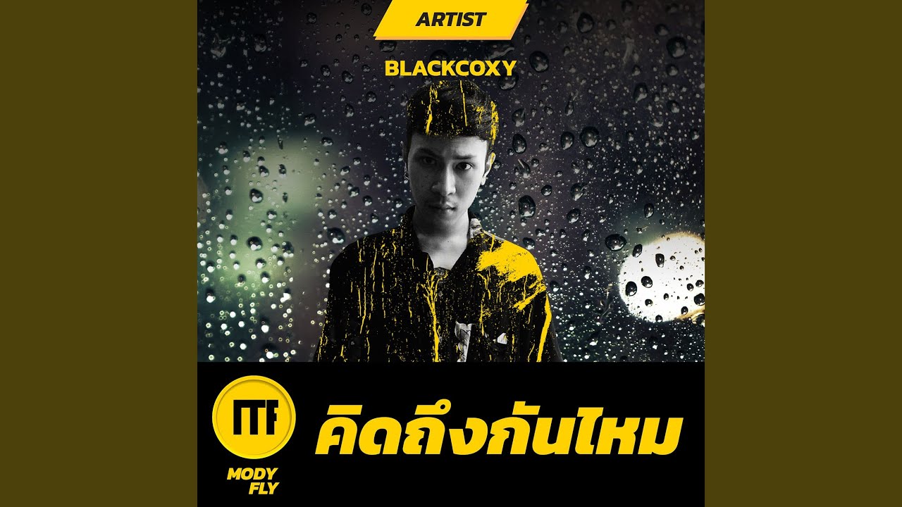 คิดถึงกันไหม (Prod. by Da Lil) - YouTube