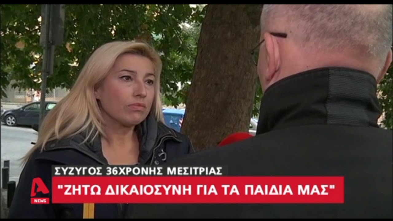 Ο σύζυγος της αδικοχαμένης μεσίτριας - YouTube