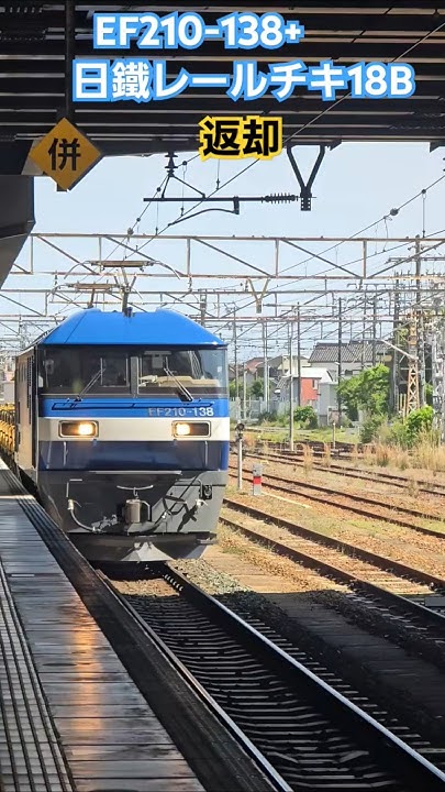 EF210-138+日鐵レールチキ18B 返却 8091レ #回送列車 #鉄道 #貨物列車 - YouTube