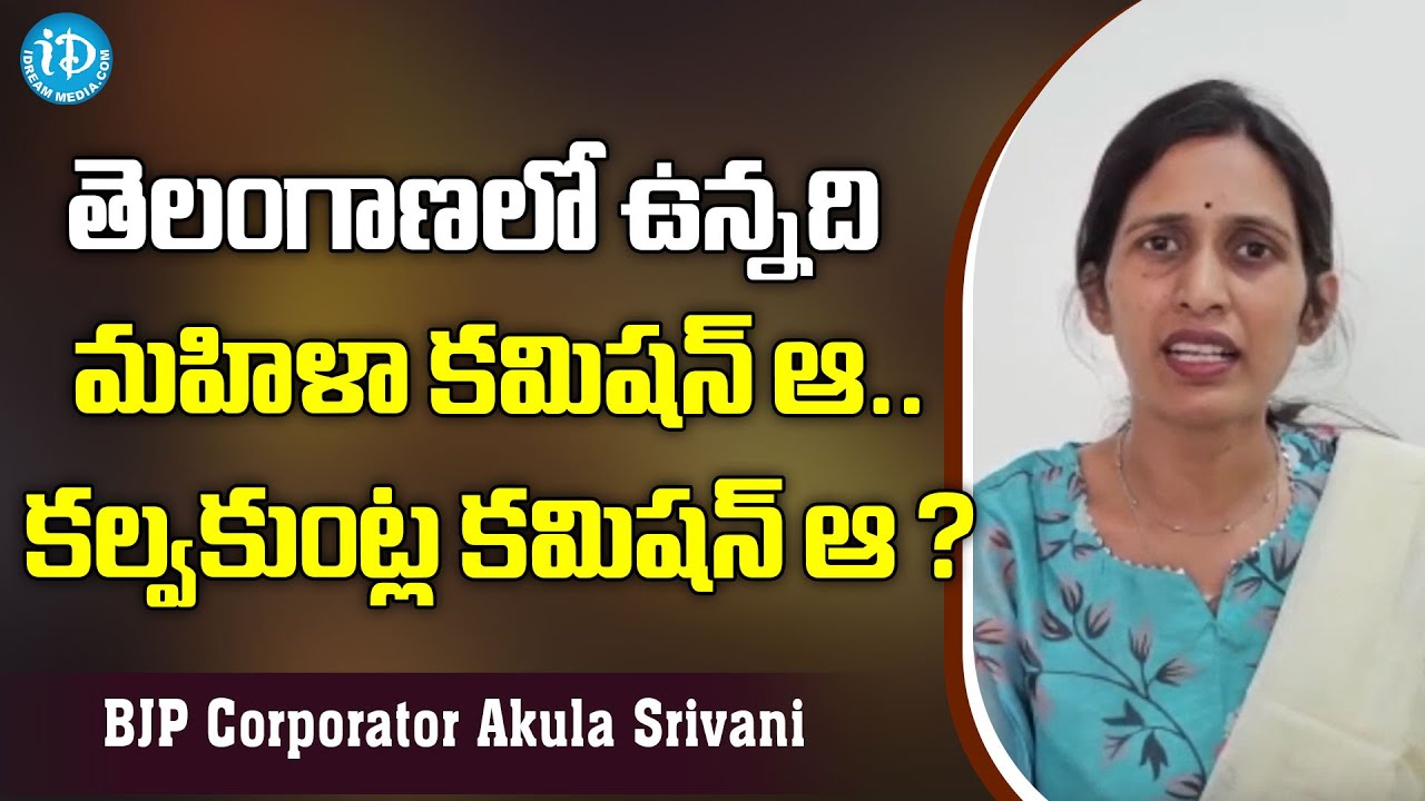 తెలంగాణలో ఉన్నది మహిళా కమిషన్ ఆ.. కల్వకుంట్ల కమిషన్ ఆ ? - BJP ...
