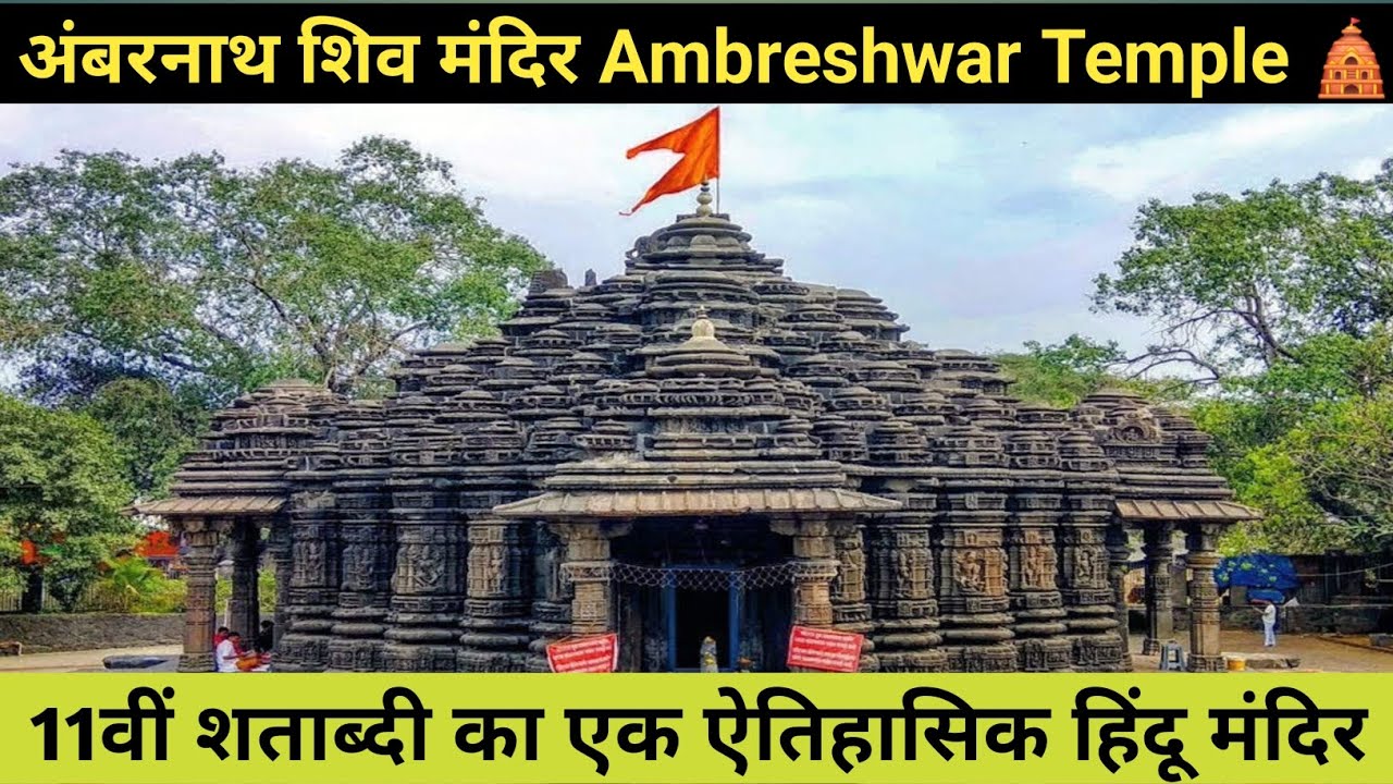 Ambernath Shiv Mandir | Ambreshwar Temple in Ambernath Mumbai l ...