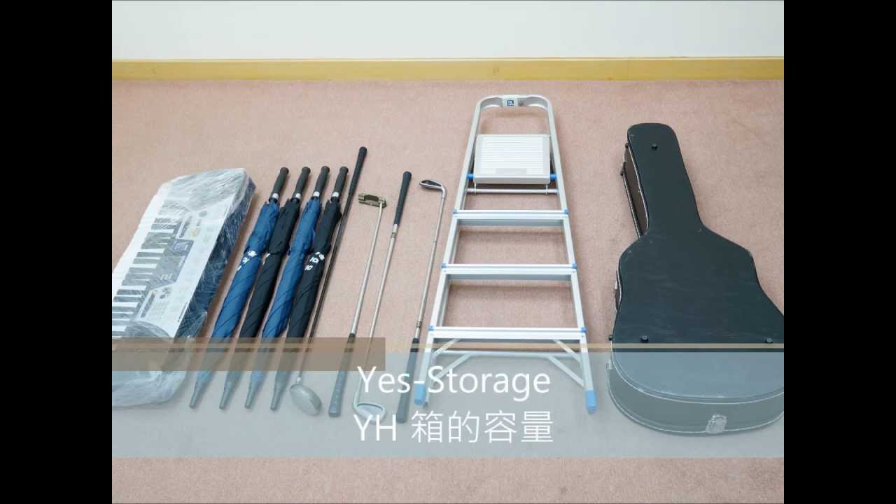 Yes-Storage YH箱的容量及用途 - YouTube
