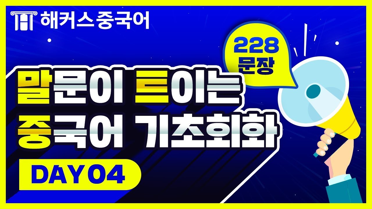 중국어회화 하루 10분으로 말문이 트이는 기초중국어회화 5번 반복 듣기ㅣ해커스중국어 말트중 Day04 Youtube